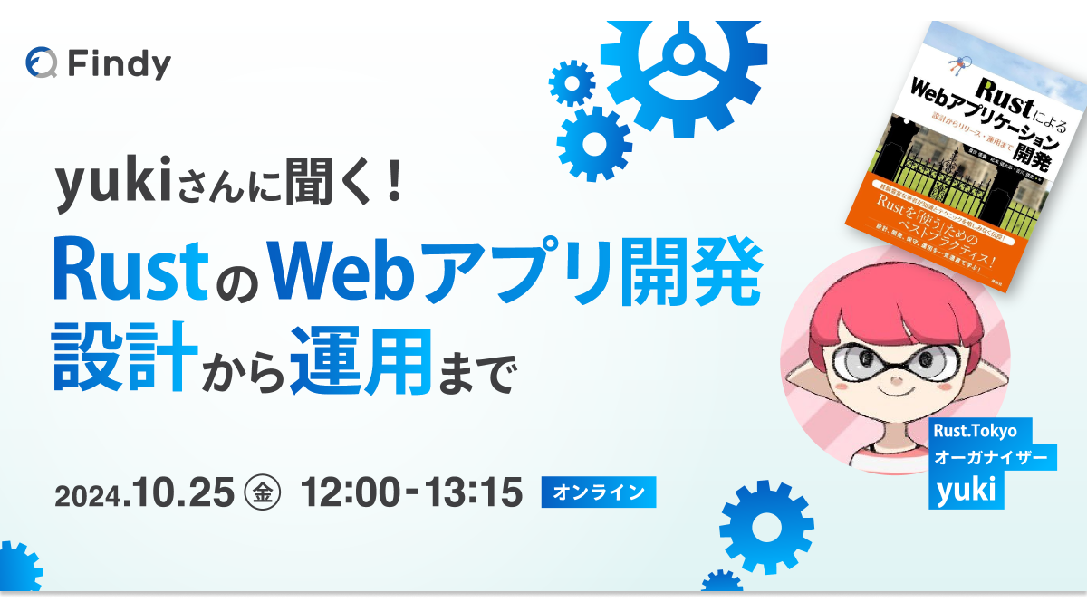 yukiさんに聞く！RustのWebアプリ開発 - 設計から運用まで | IT/Webエンジニアの転職・求人サイトFindy – GitHubからスキル偏差値を算出